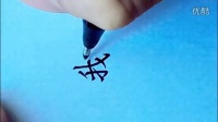 书法,硬笔书法,我字的写法