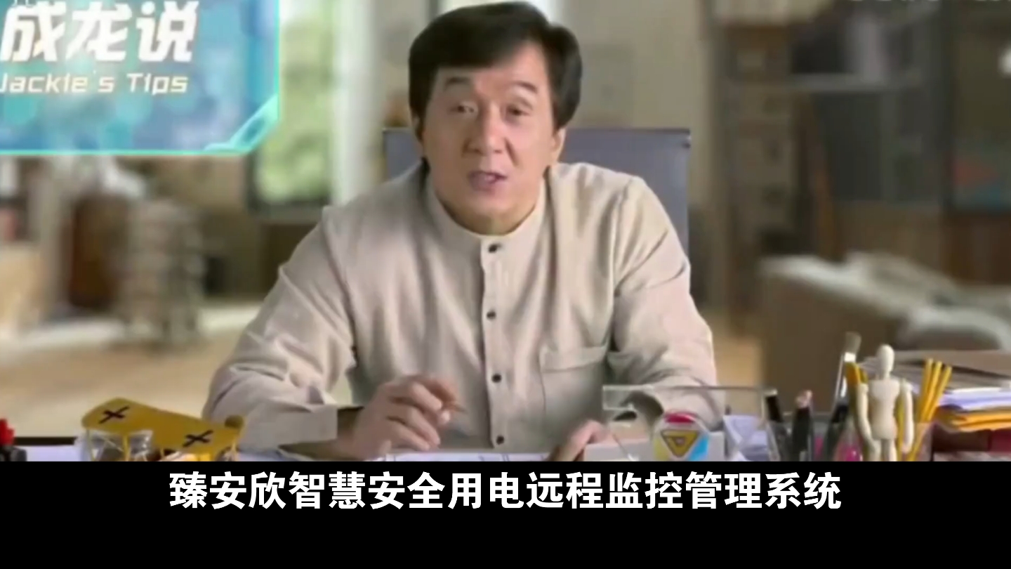 臻安欣智慧安全用电远程监控管理系统是一种智能的安全远程监控管理...