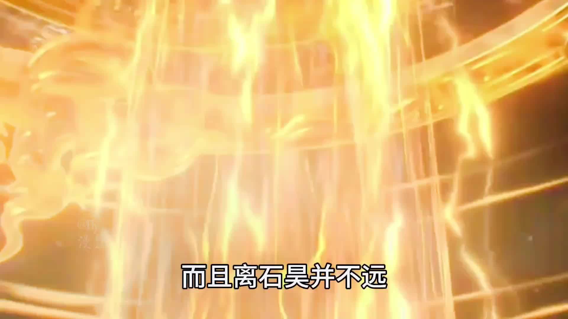 完美世界33集 石昊三千条青石悟道点燃神火丨第07段