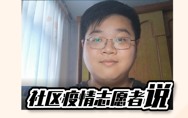 大学生社区疫情志愿者说