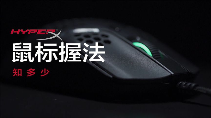 要从细节出发-关于鼠标握法的小知识【转载】