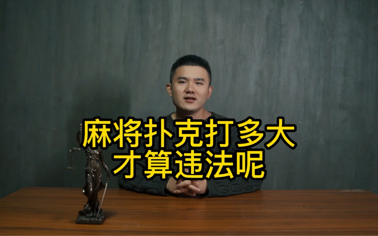 麻将扑克打多大才算违法呢?