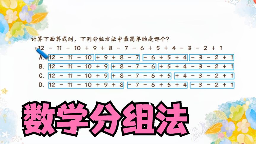 一年级数学加减法提升 巧用分组计算加减混合的算式