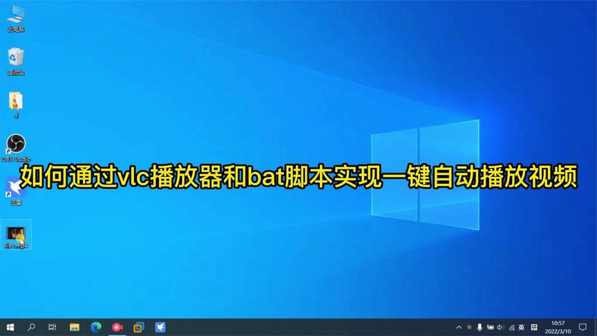 利用bat脚本和vlc播放器实现一键全屏循环播放指定文件