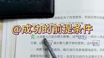 注意:成功也是有前提条件的!