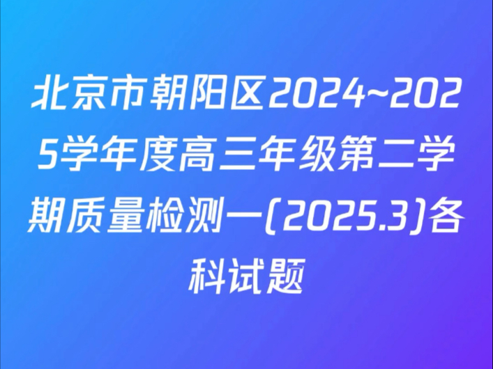...2025学年度高三年级第二学期质量检测一(2025.3)各科试题及答案