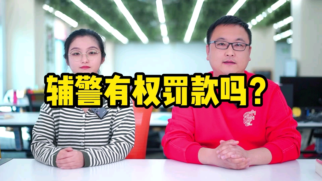 违章停车,辅警有权贴单罚款吗?