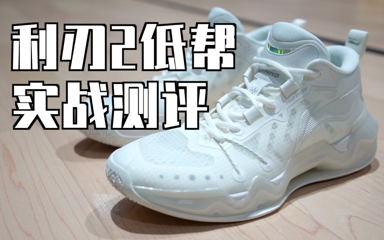 【ENZO】更轻更快更锋利:利刃2低帮 实战测评