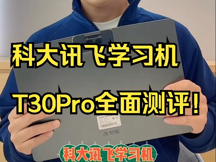 科大讯飞学习机T30Pro全面测评!