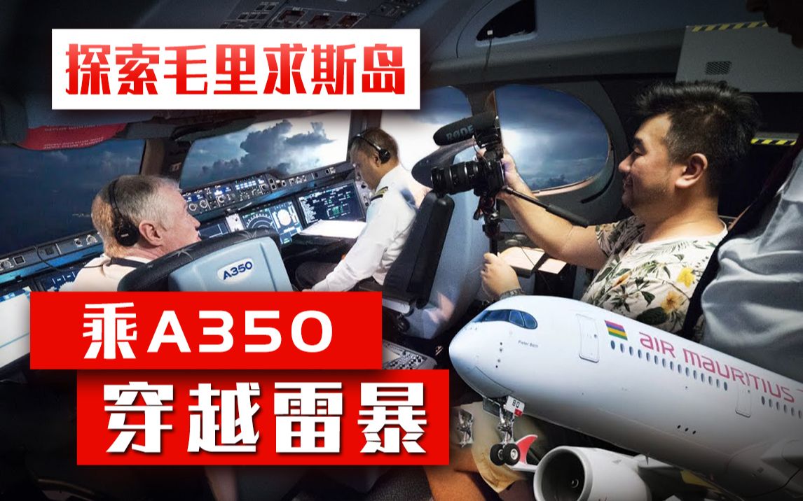 探索美丽的毛里求斯,乘A350穿越惊险雷暴