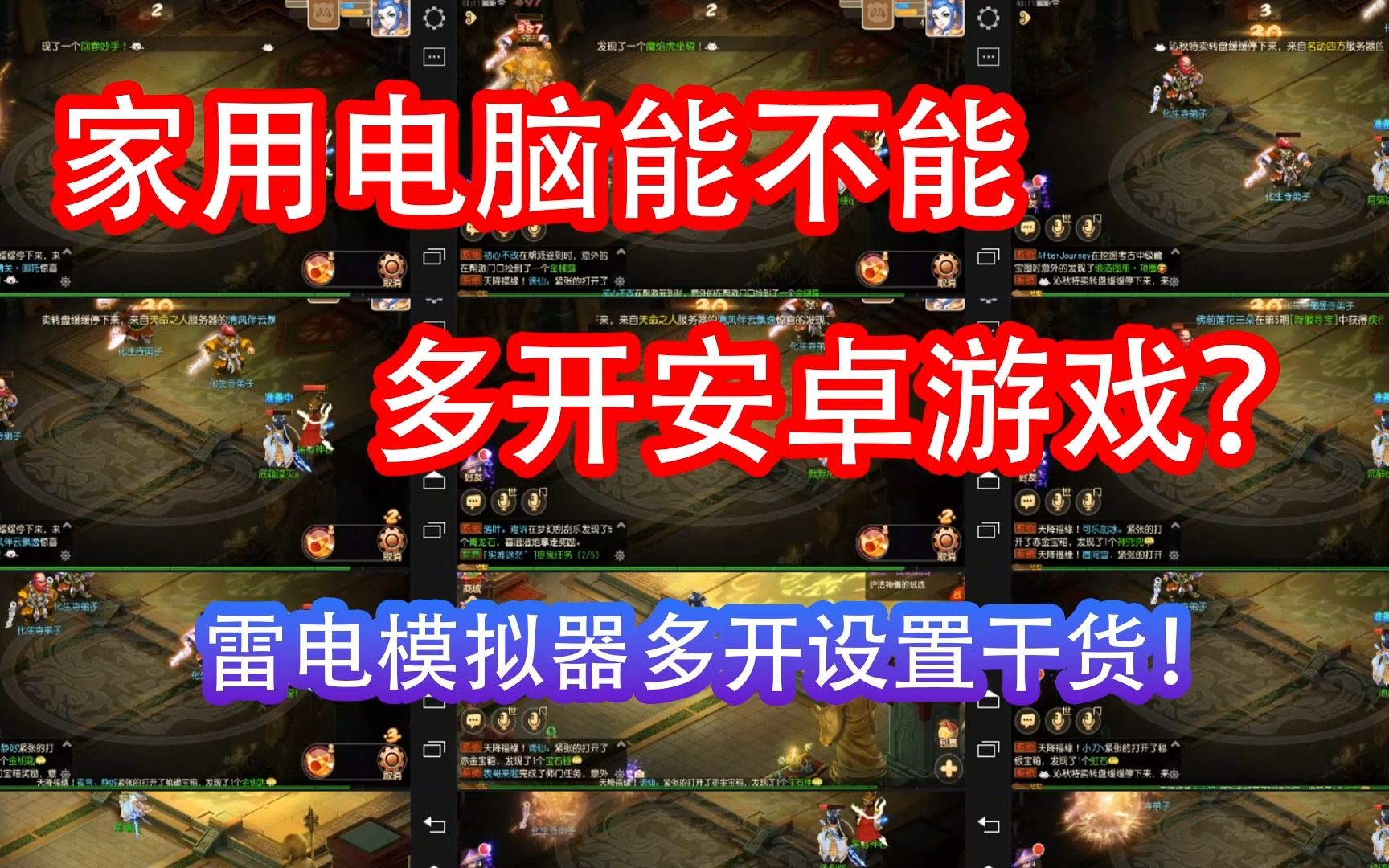 家用电脑能不能多开安卓游戏?雷电模拟器家用电脑多开设置!