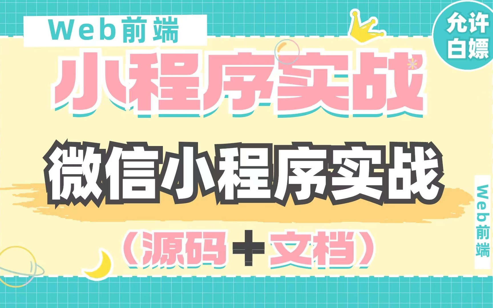 【B站推荐】微信小程序入门到实战_最好的微信小程序入门到多实战...