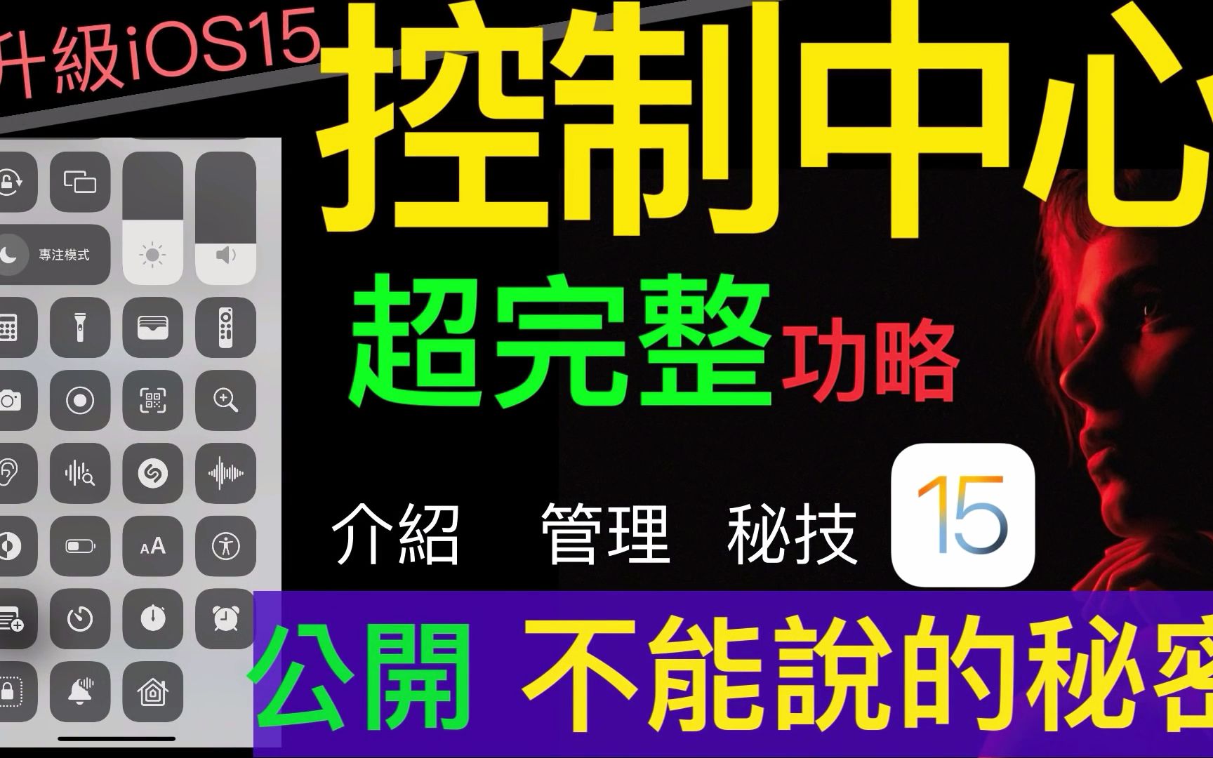 【iOS15】控制中心超完整攻略~介绍、管理、秘技以及不能说的秘密
