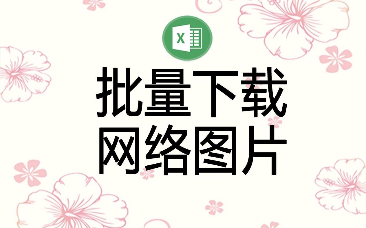 批量下载网络图片到单元格中,将网址转换成图片 罗刚君 Excel插件