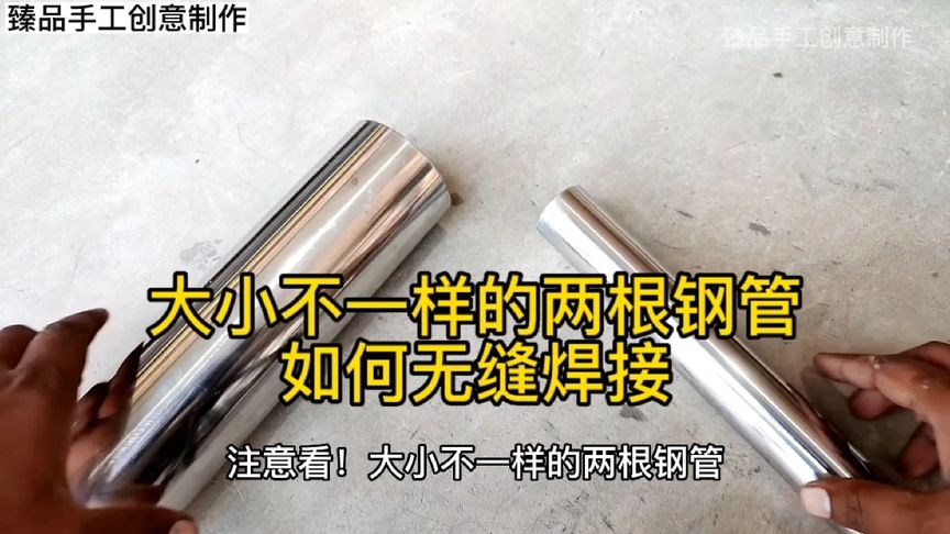 大小不一样的两根钢管,如何无缝焊接在一起