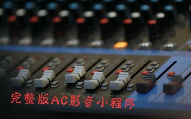 谭维维 白桦林 高音质伴奏 AC伴奏46293