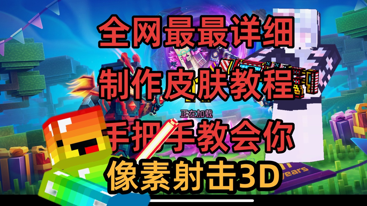 【像素射击3D】全网最详细皮肤制作教程(可接定制)_我的世界
