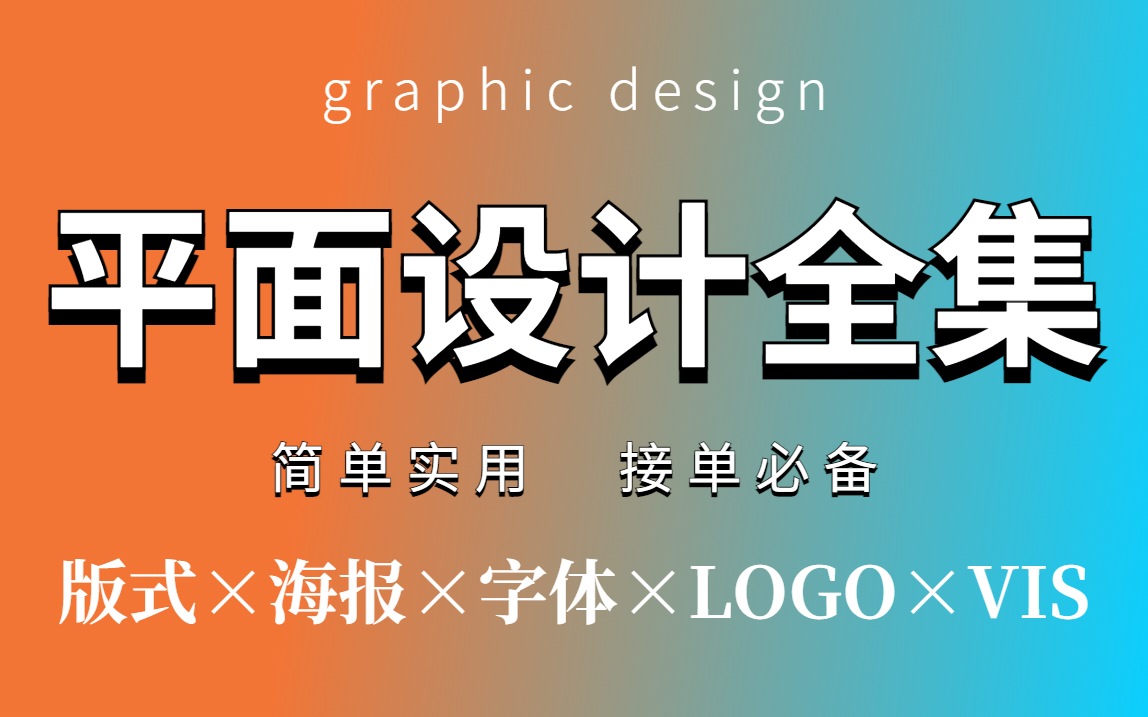 【平面设计教程】全网最全最系统的平面设计一整套教程!干货无废话,...