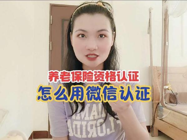 养老保险资格认证怎么用微信认证