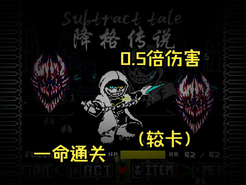 ...降格传说sans战全流程一命通关!(较卡)_哔哩哔哩bilibili_传说之下