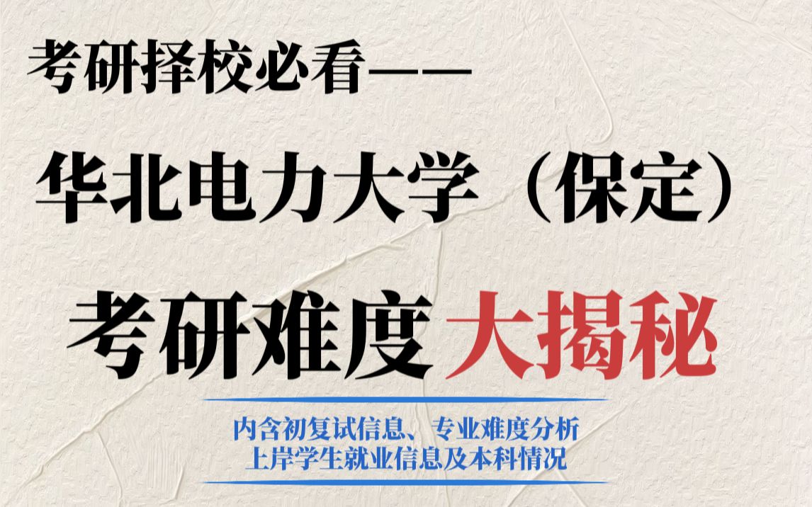 华北电力大学(保定)考研难不难?不压分、部分专业复试刷人狠!
