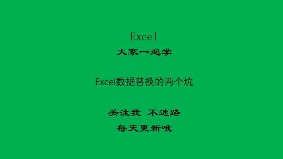 Excel数据替换的两个坑#excel #excel技巧 #干货