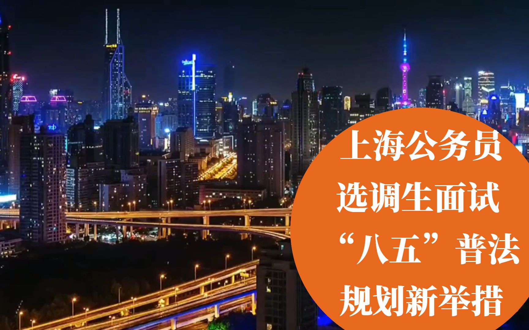 上海公务员选调生面试八五普法规划新举措