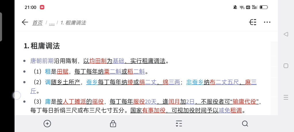 136 唐朝经济立法 赋税立法p1 租庸调法