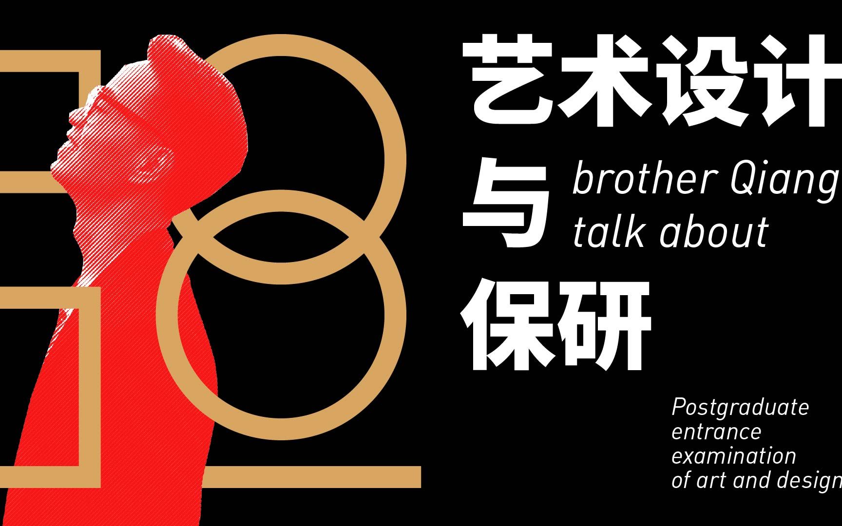 【第4期】艺术设计专业保研是什么?是只能保研一个学校吗?需要注意...