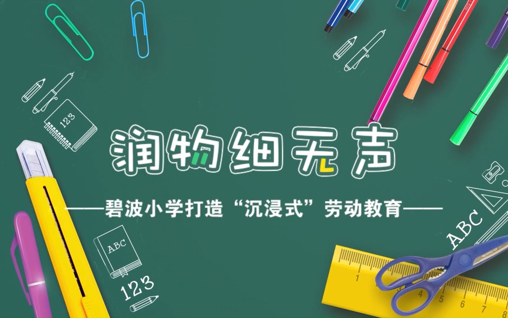 碧波小学劳动教育宣传片