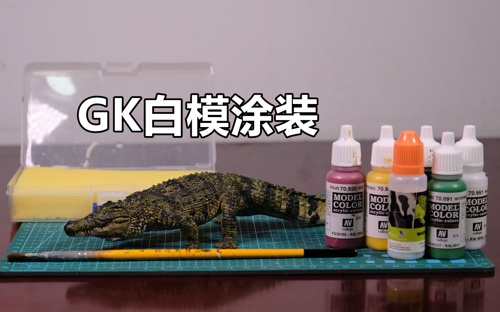 【GK白模涂装】——3分钟,教你涂装一只尼罗鳄gk白模