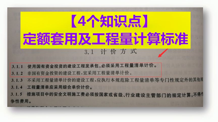 【4个知识点】定额套用及工程量计算标准