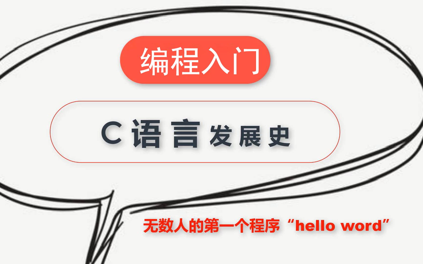 聊一聊C语言的发展史,以及无数人的第一个HelloWord程序!