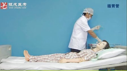 2012年贺银成执医实践技能辅导视频【银成医考】插胃管