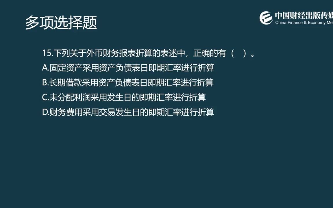 中级会计实务每日一题(卷一.多选15)