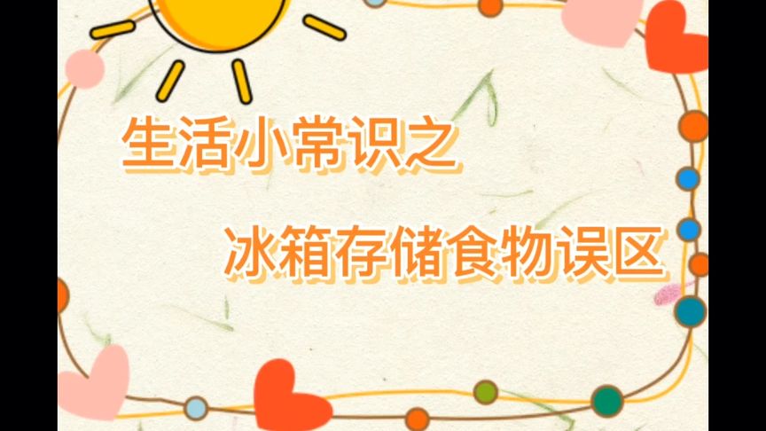 冰箱存储食物的四个误区