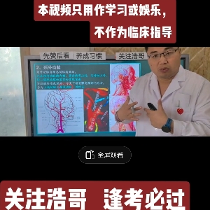 浩哥讲医考 