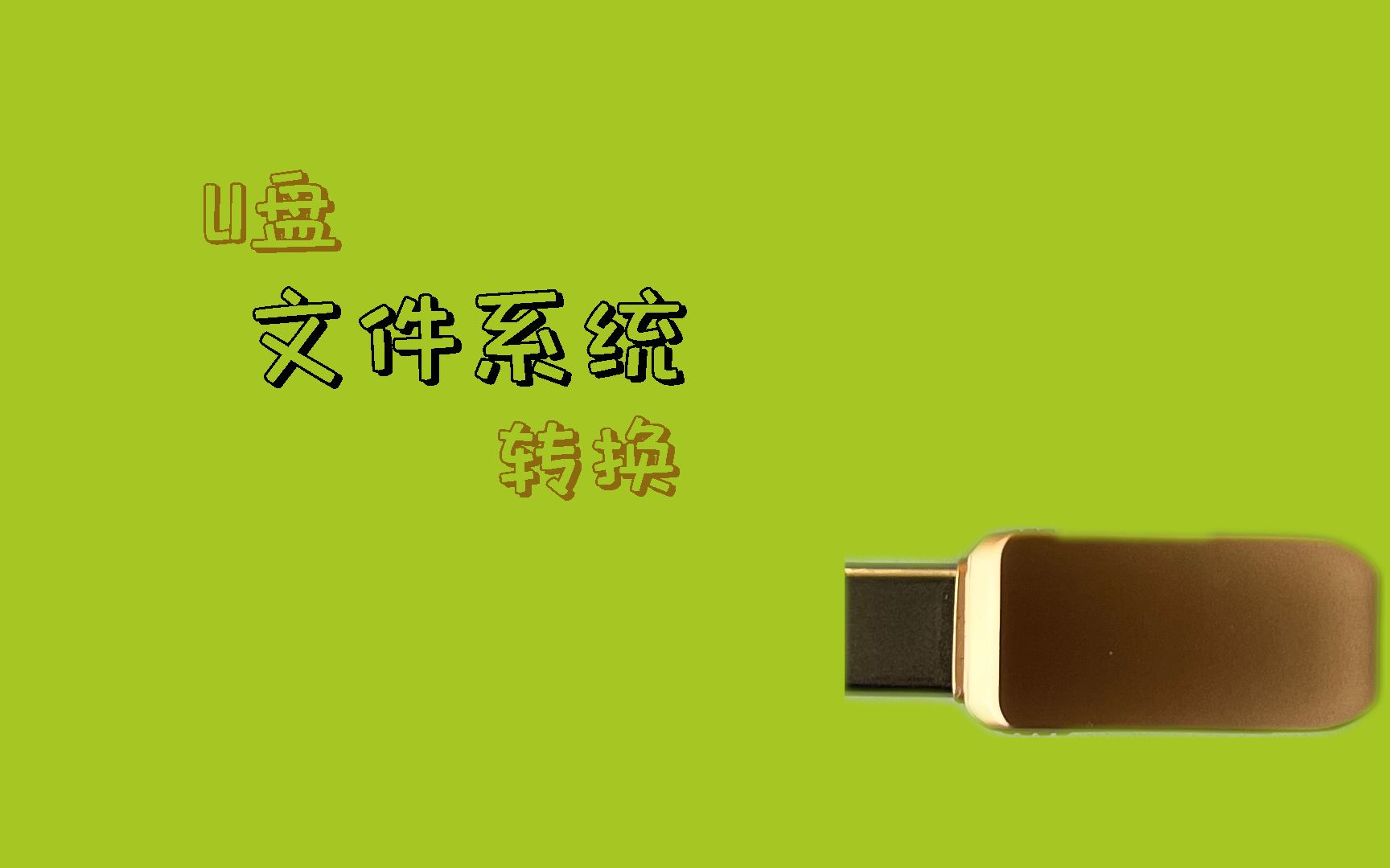 U盘文件系统转换