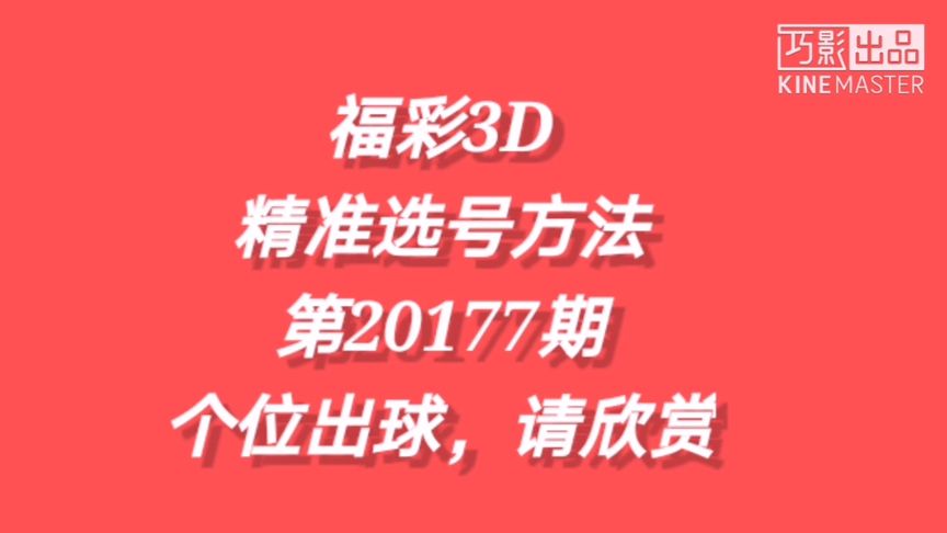 福彩3D,精准选号方法,技巧