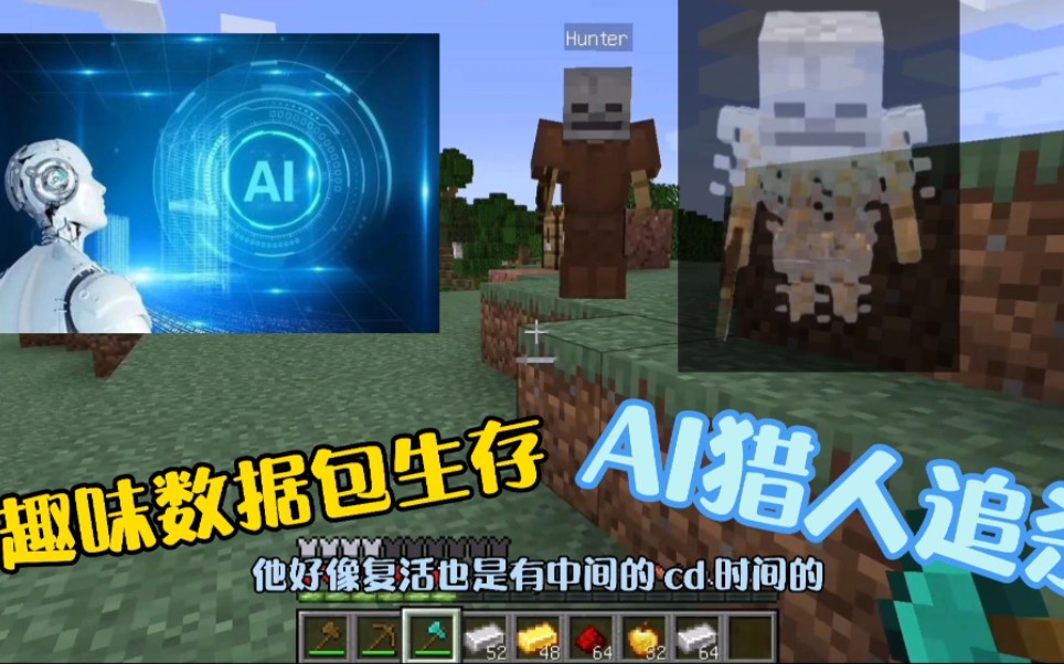 [MC趣味数据包生存]当有一个AI猎人追杀你速通MC,但是挖矿会掉落OP...