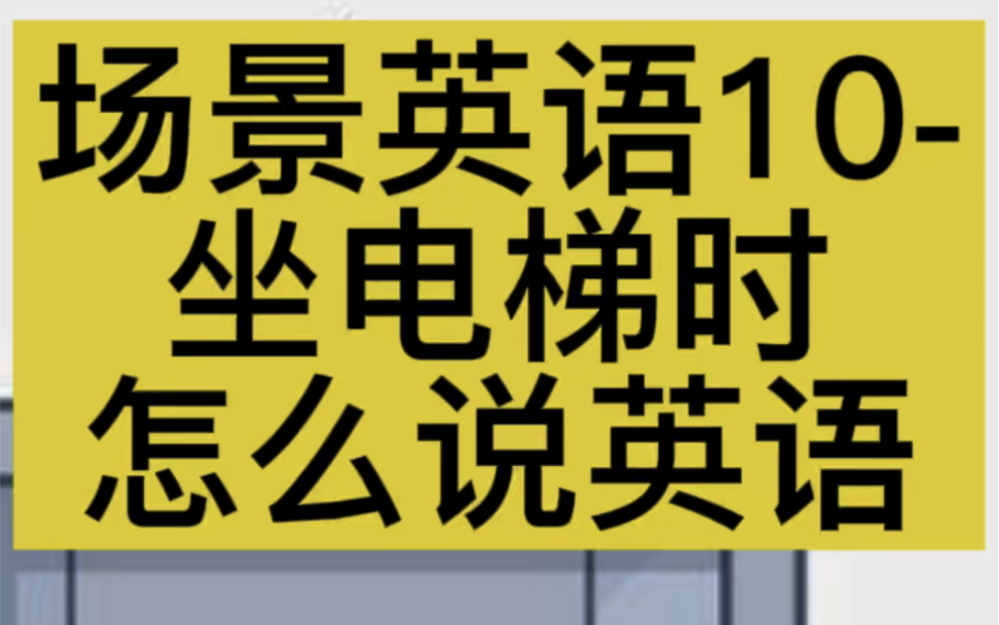 场景英语10-坐电梯时怎么跟孩子说英语?