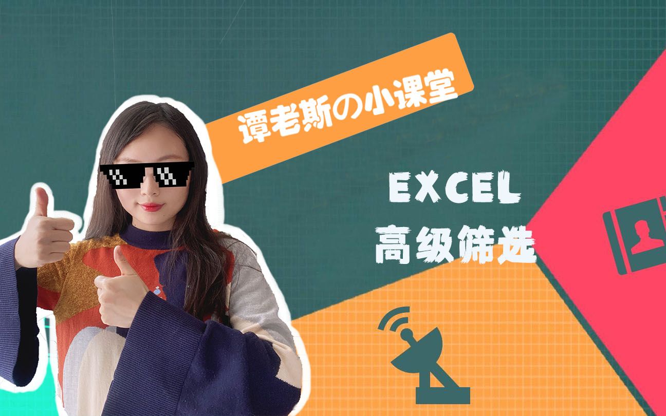 EXCEL高级筛选(两个主体对应两个条件)