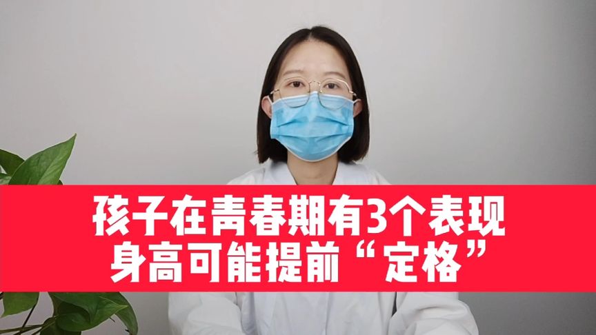 孩子在青春期有3个表现,身高可能提前“定格”