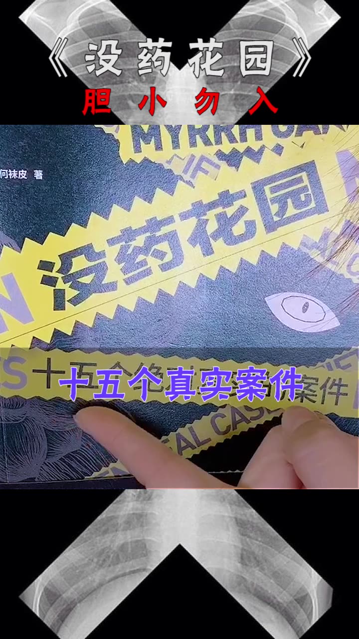 【都来读书】胆小慎入!十五个真实案件,给你详细讲解案件经过