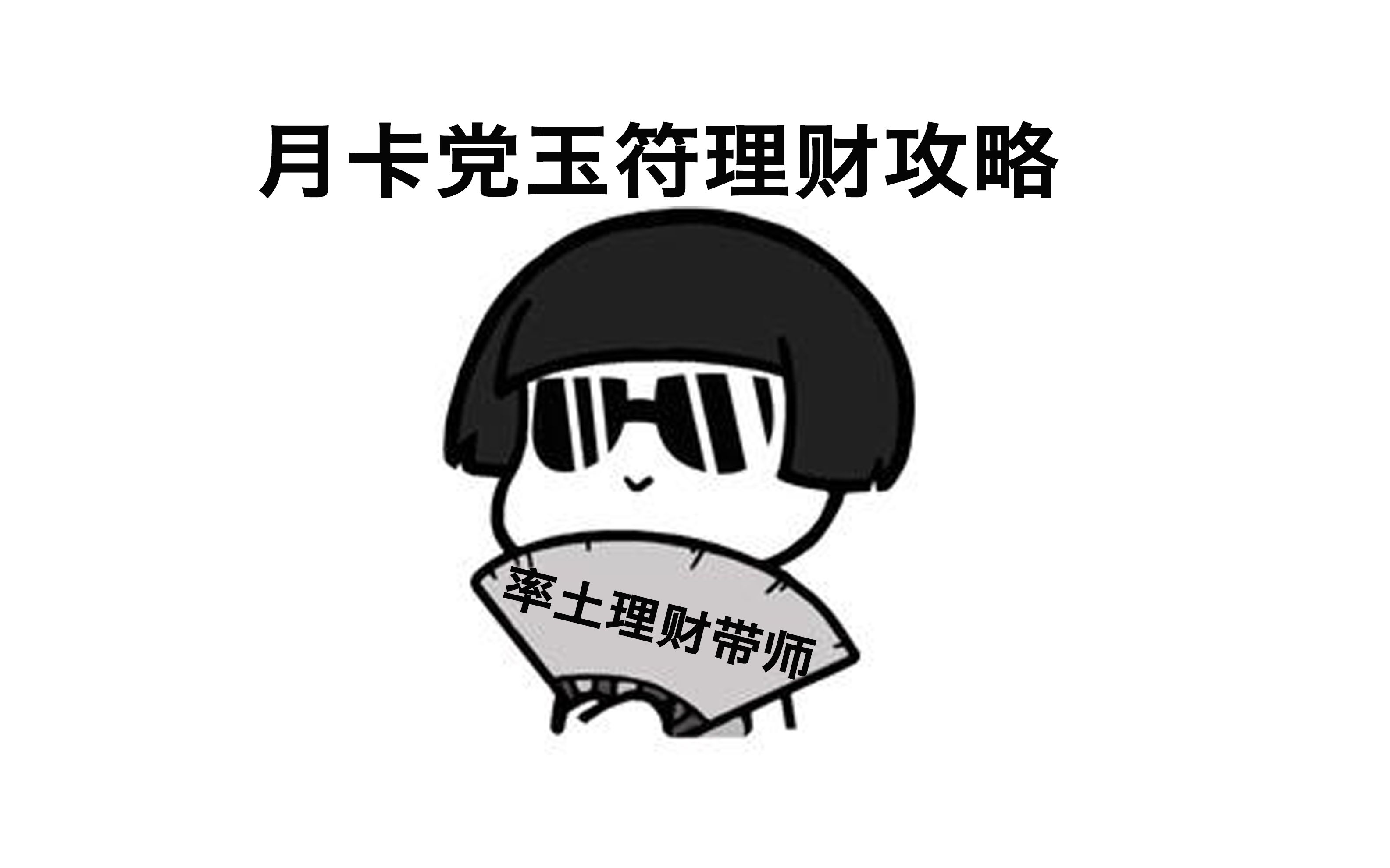 率土之滨-理财大师-月卡党玉符理财攻略