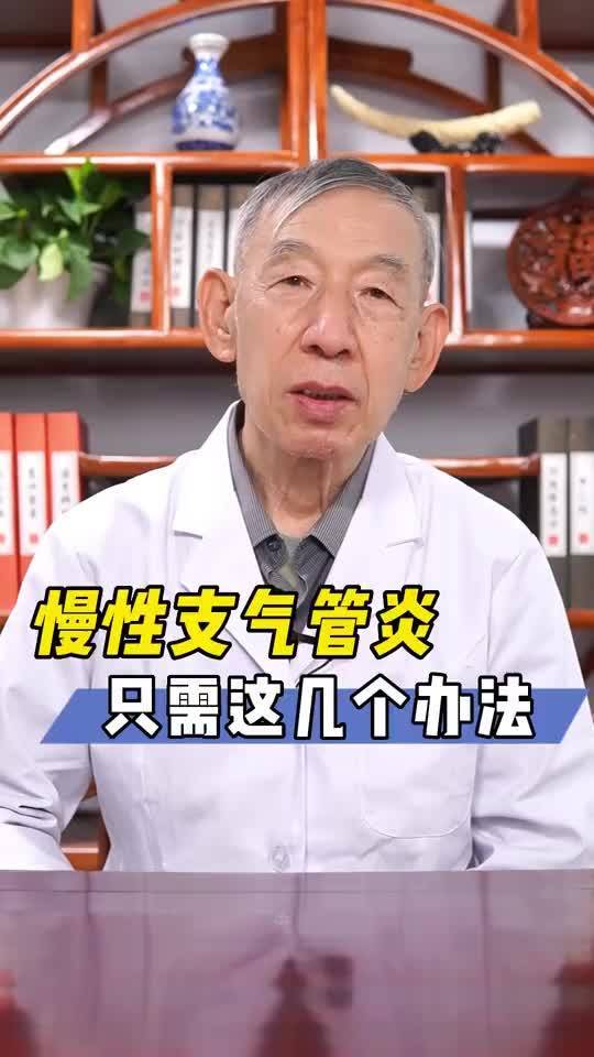 慢性支气管炎,只需这几个办法