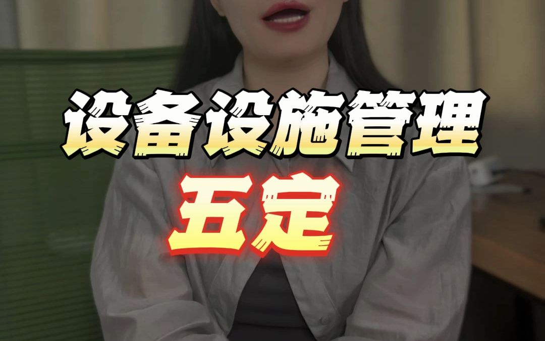 设备设施管理五定