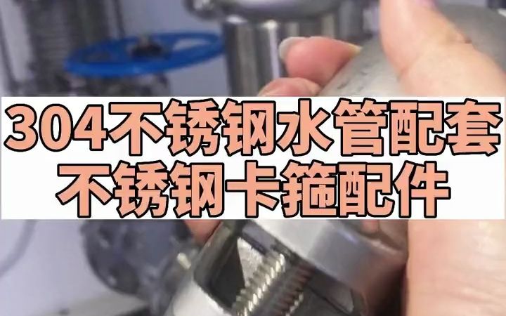 304不锈钢水管配套不锈钢卡箍 属于沟槽连接件