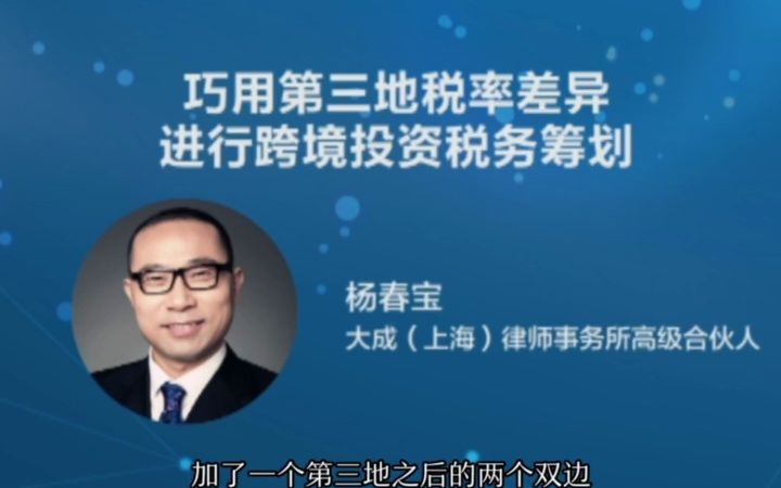 杨春宝@巧妙选择第三地,利用双边税收协定进行跨境投资税务筹划