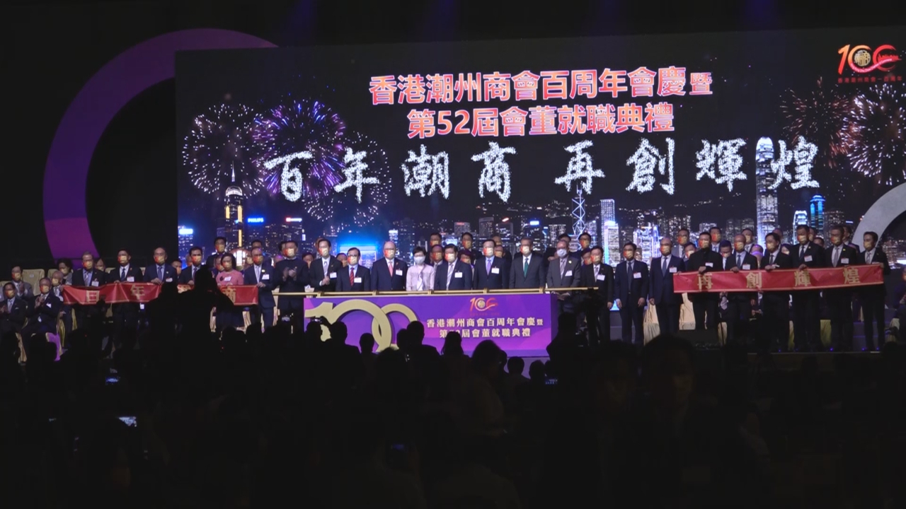 百年香港潮州商会取得骄人成就